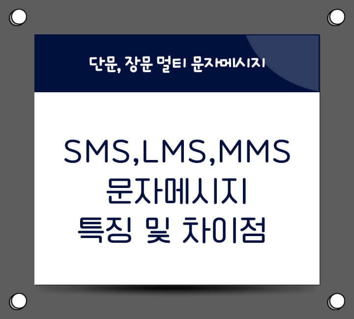 SMS LMS MMS 문자 메시지 종류 및 특징과 차이점