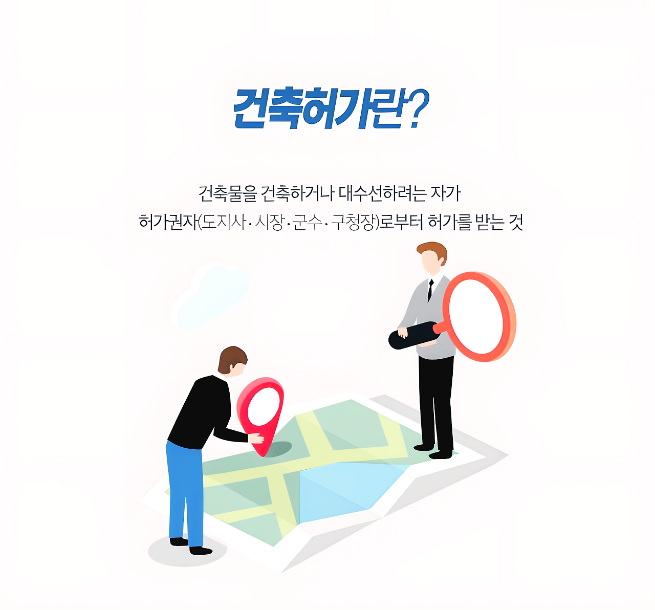부동산 건축 인허가 절차 필요 서류 유의사항 총정리