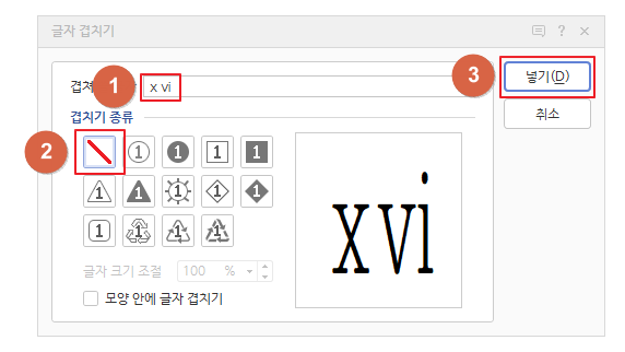 한글 2020 특수문자 입력하기 글자 겹치기원문자 체크표시 체크된 네모 로마숫자 자간 단축키 자간 수정 하기