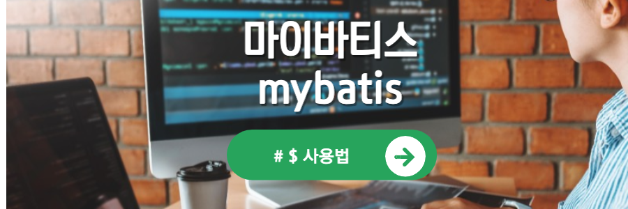 [마이바티스] mybatis # $ 사용법
