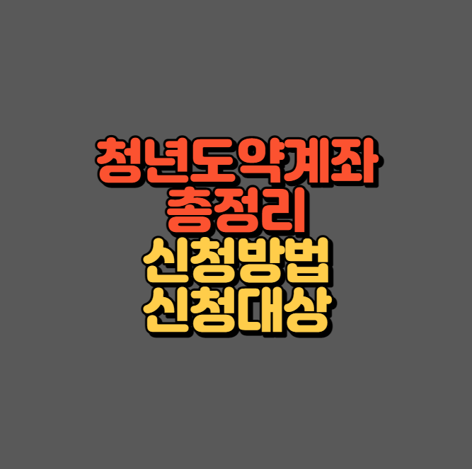 대전시 청년도약계좌 가입조건 및 신청방법 중위소득 확인하는 법 꿀팁