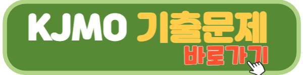 초등학생 수학경시대회 총정리 (HME, KMA, KMC, 성대경시, KMO, KJMO)