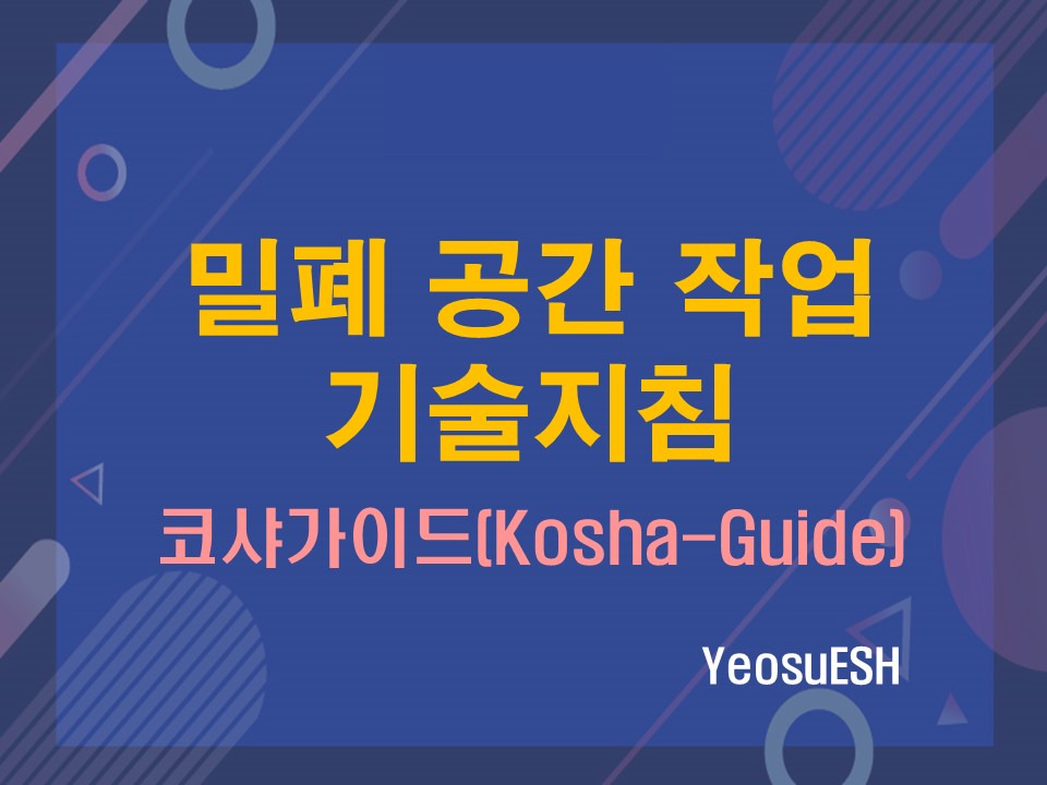 밀폐 공간 작업 기술지침 코샤가이드kosha Guide