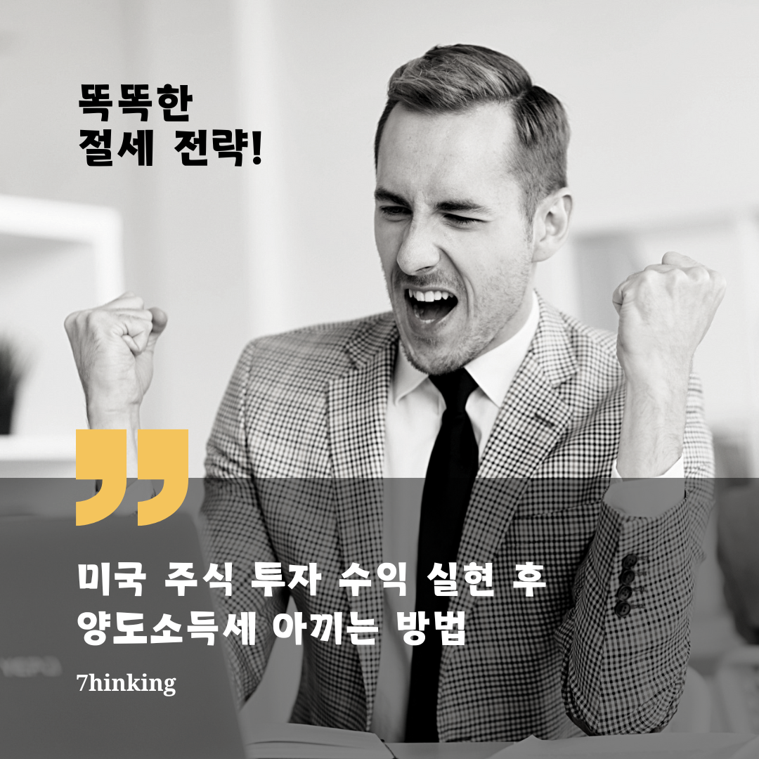 미국 주식 투자 수익 실현 후 양도소득세 아끼는 방법 똑똑한 절세 전략