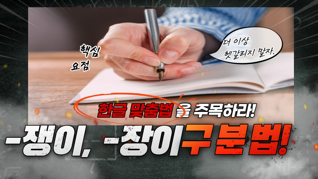 한글 맞춤법 장이 쟁이잘못 쓰기 쉬운 말 헷갈리는 맞춤법
