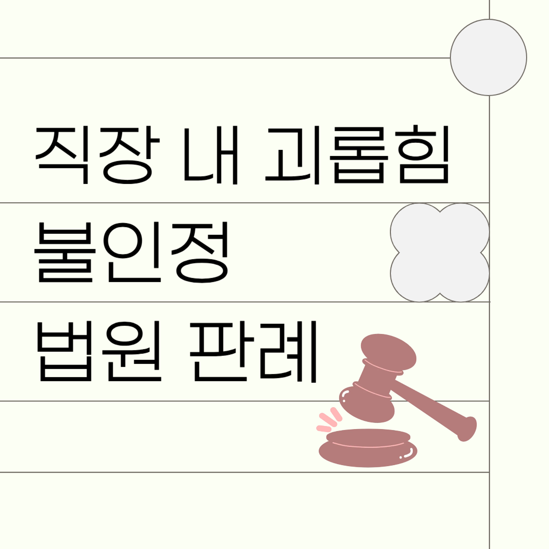 직장 내 괴롭힘 불인정 사례 법원 판결을 중심으로