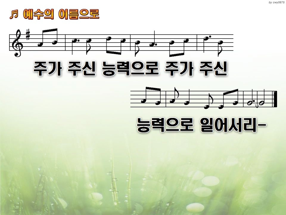 찬양ppt가사 예수의 이름으로 Ppt 악보 Ppt