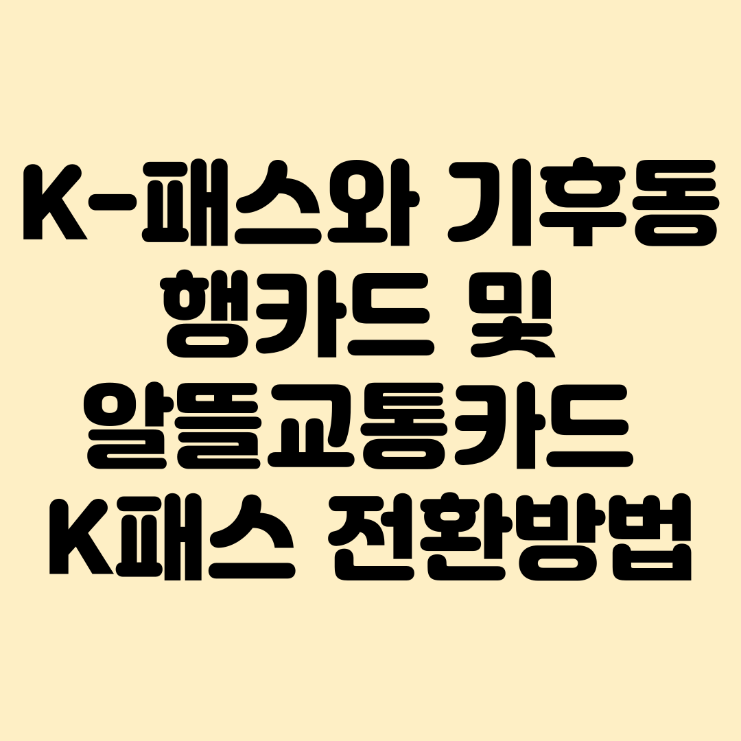 K 패스와 기후동행카드 및 알뜰교통카드 K패스 전환방법