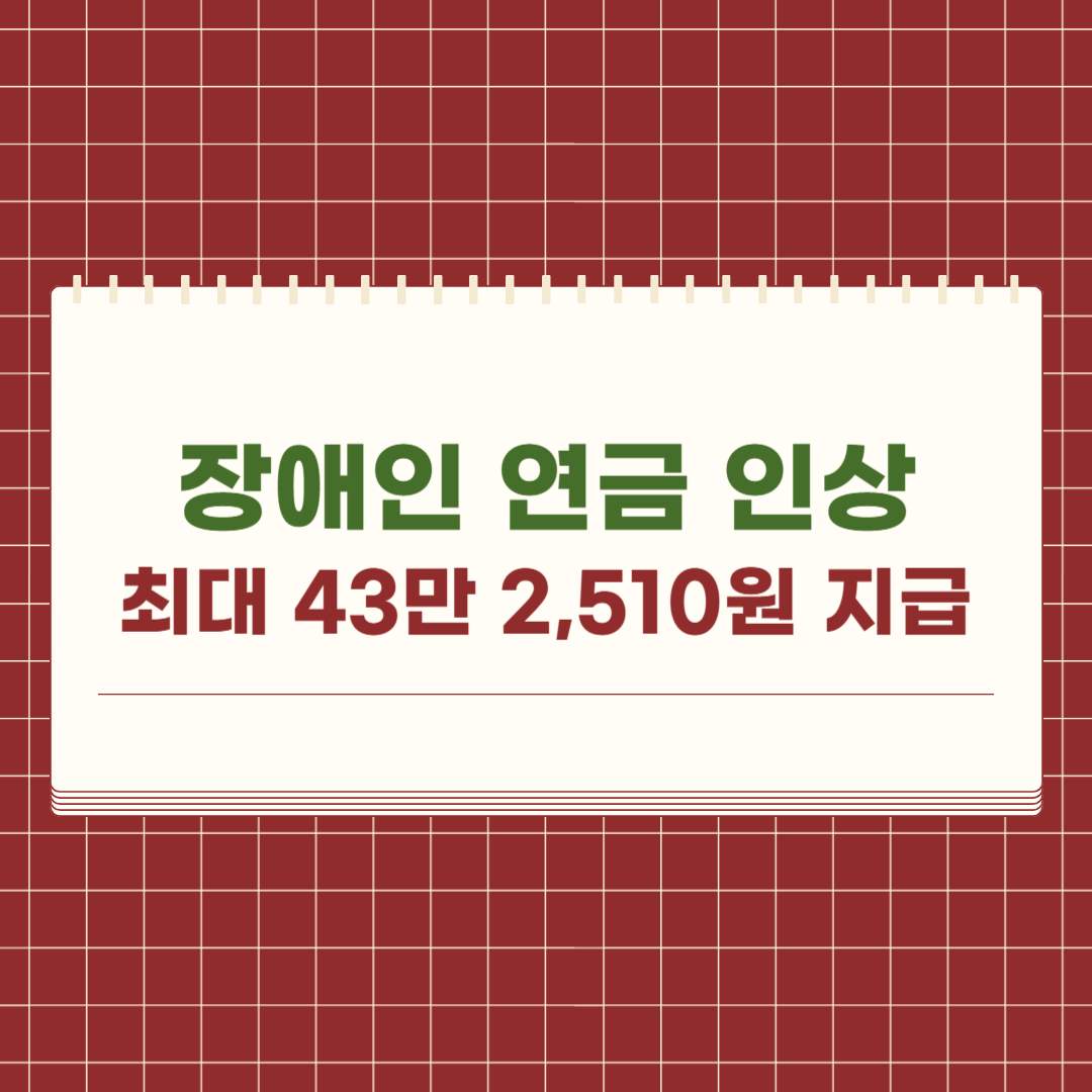 장애인 연금 인상 및 신청하기