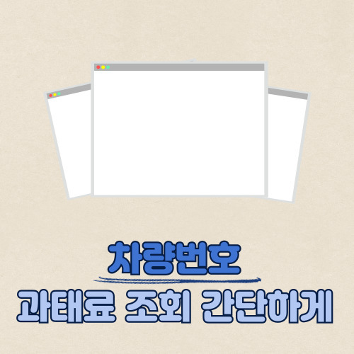 차량번호 과태료 조회 제일 간단하게 해보세요 언제부터 조회가 가능할까 정보통