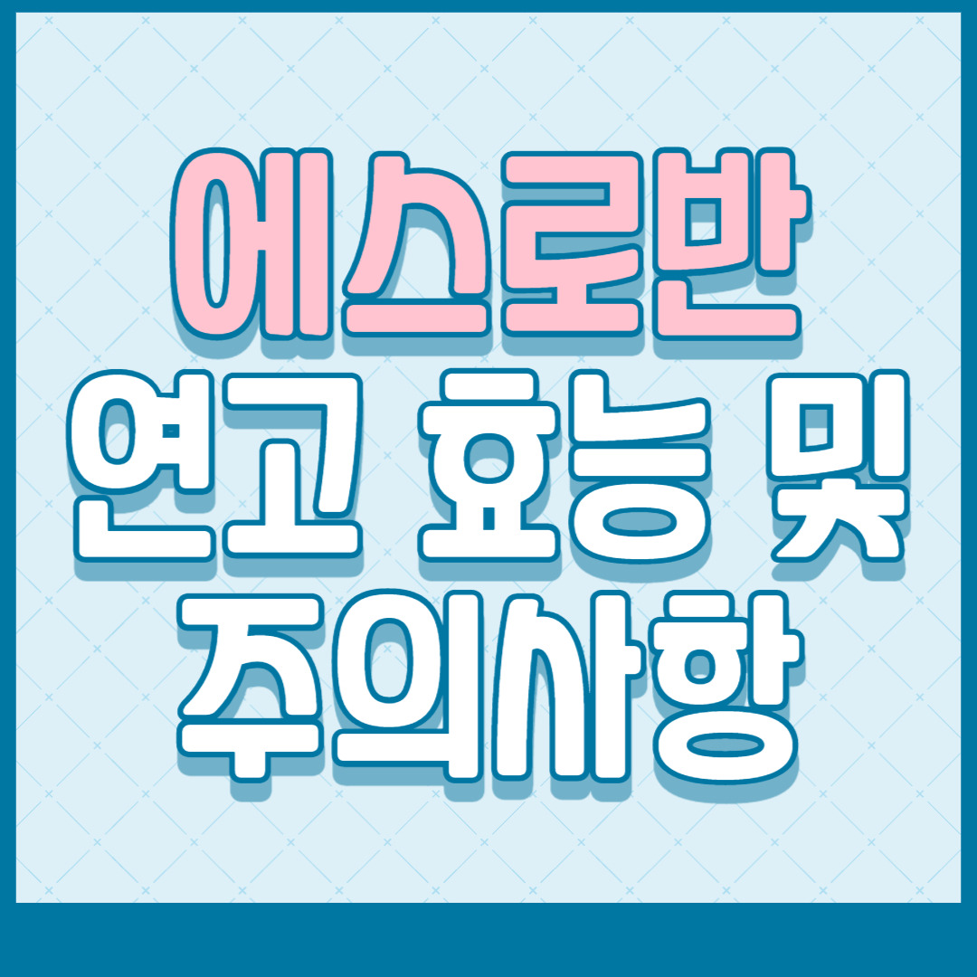 에스로반 연고 효능 및 주의사항 취미 부자