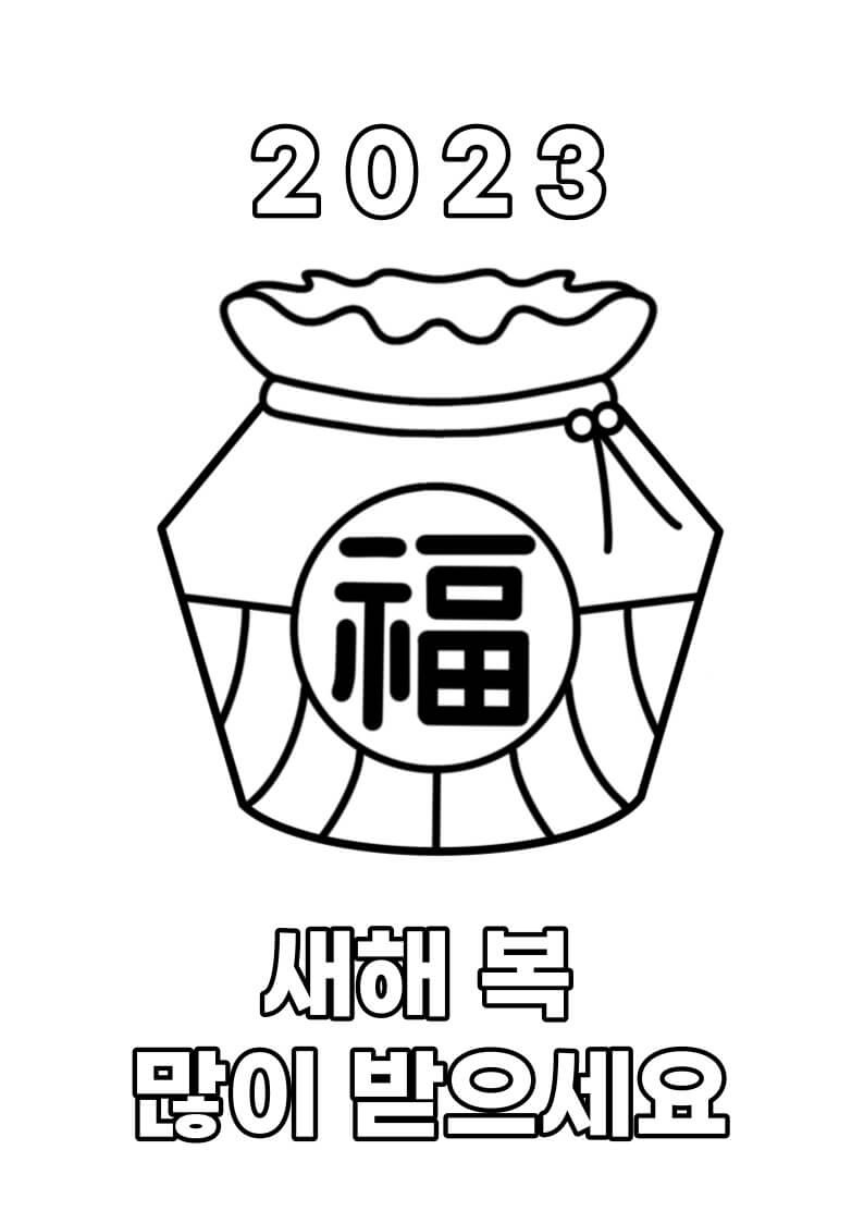 어린이집 복주머니 색칠하기 도안