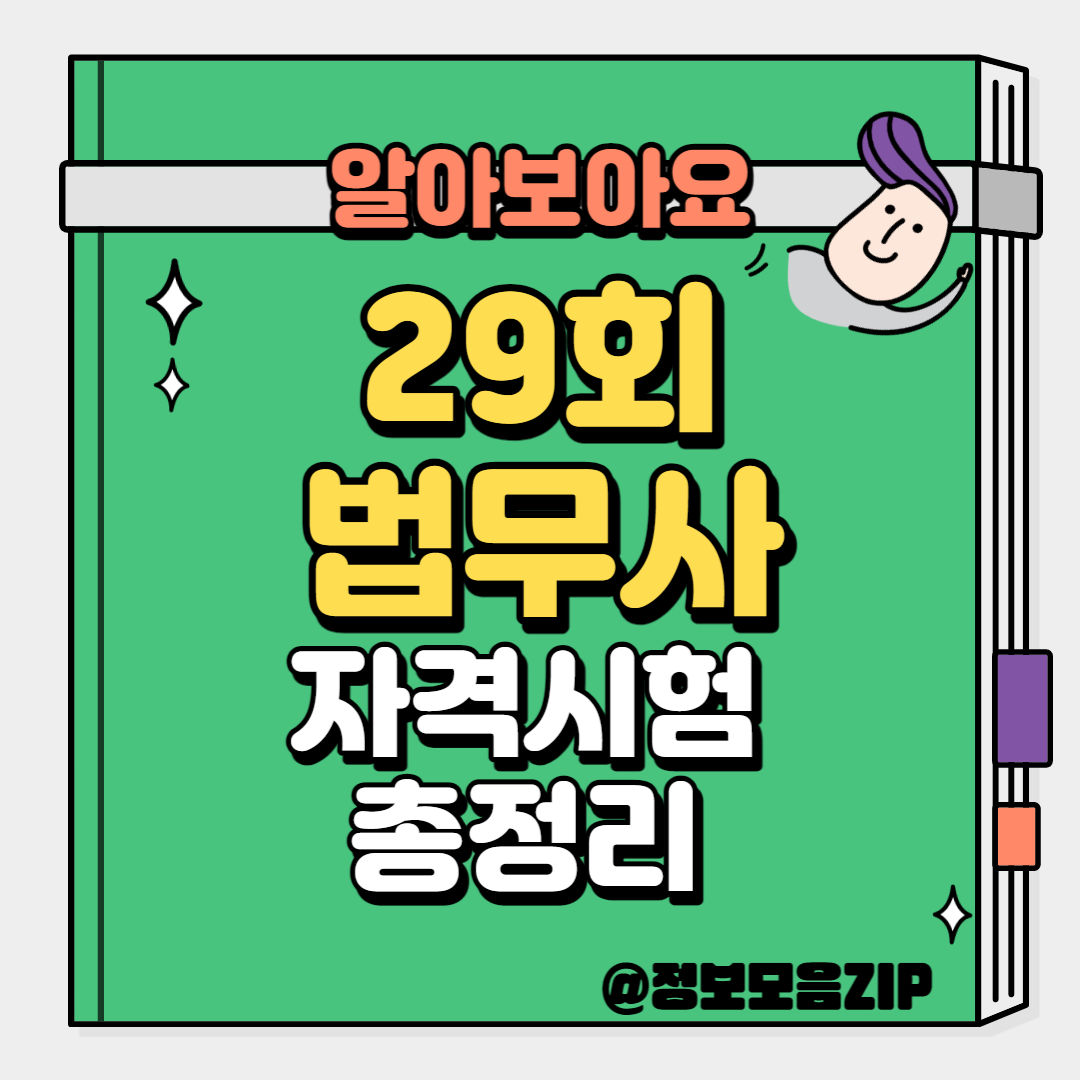 법무사 하는일 시험 일정 과목 합격자발표 기출문제