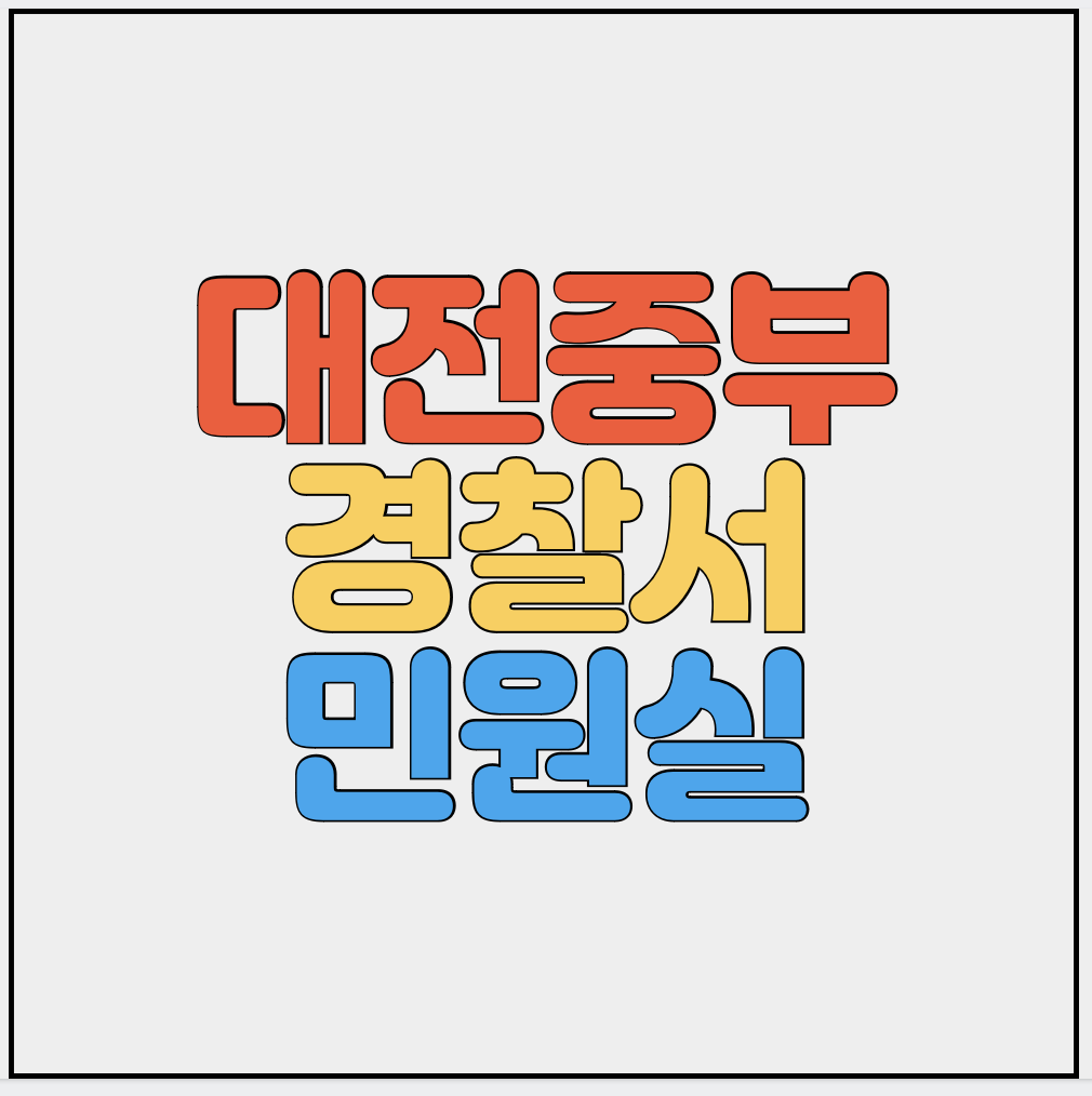 대전중부경찰서 민원실 전화번호 운영시간 위치 지구대 및 파출소 정보