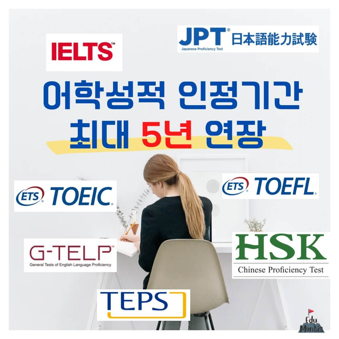 토익toeic 토플toefl 성적 5년 연장방법 및 주의할 점