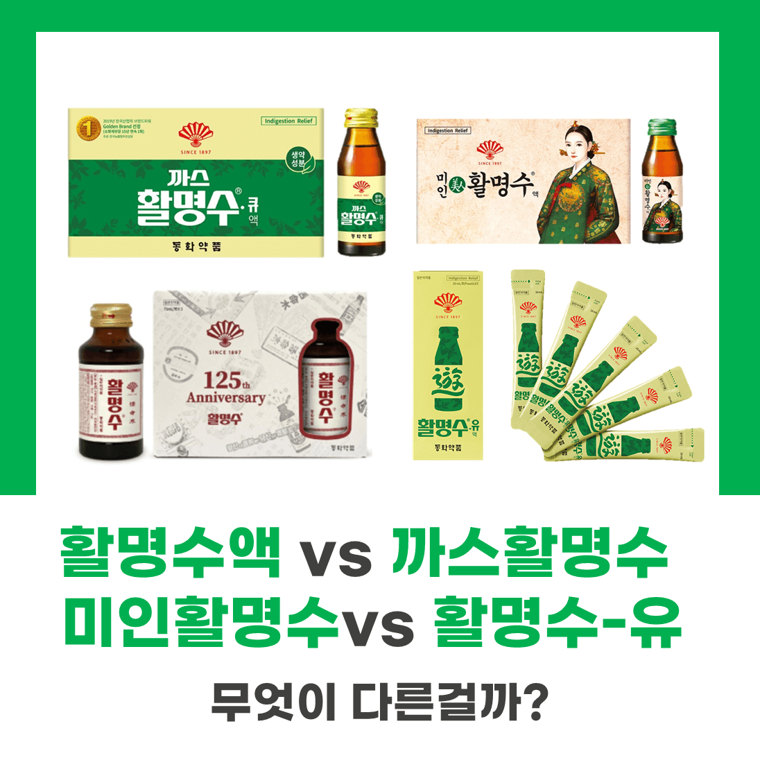 활명수 125주년 기념 활명수 클래식 출시 까스활명수와 차이점은 활명수의 효능 효과 임산부 소아 복용 여부 알아보기