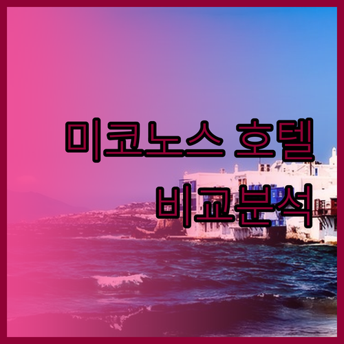미코노스 여행 최고의 선택 하모니 부티크 호텔과 세멜리 호텔 이터널 스위트 비교분석
