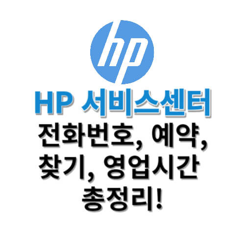 Hp 서비스센터 예약 전화번호 찾기 영업시간 총정리