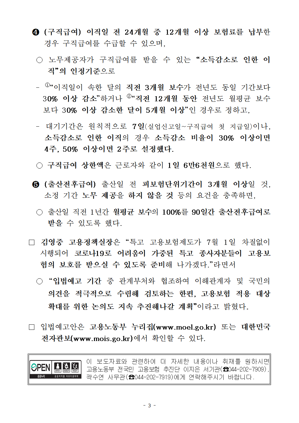 특수형태근로종사자 고용보험 적용을 위한 「고용보험법」 및 「고용산재보험료징수법」 시행령·시행규칙 일부개정안 입법예고