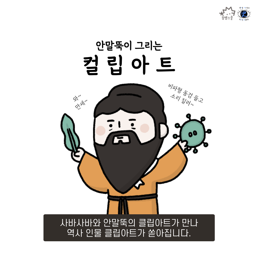 [컬립아트] 고조선~삼국시대 주요 인물!