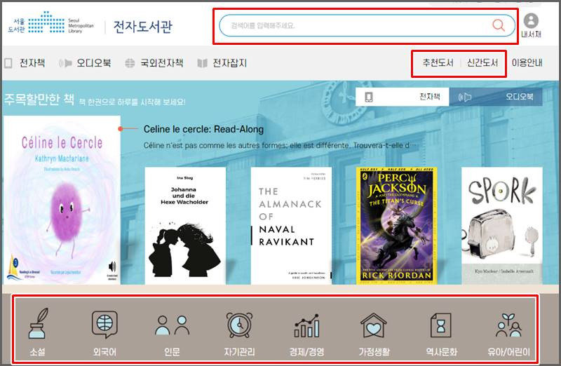 서울시민이라면 서울도서관 전자도서관 무료 이용