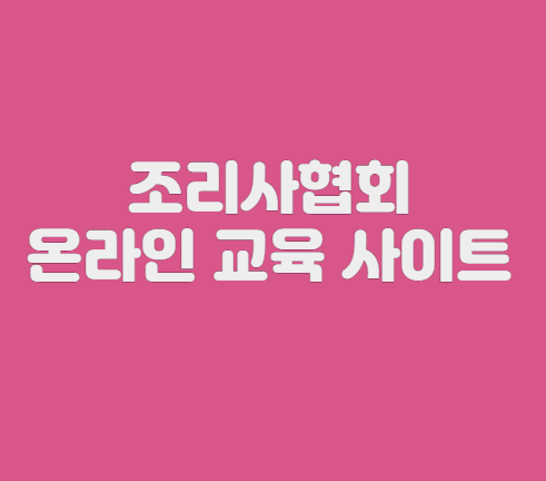 조리사협회 온라인 교육 사이트 (https://ikcaedu.kr)