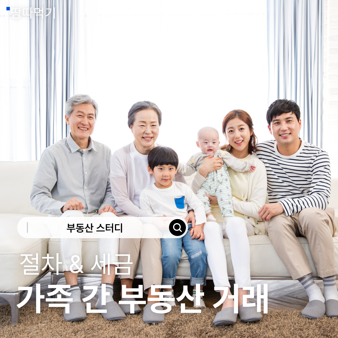가족 간 부동산 거래 절차 And 세금 및 유의사항 총정리