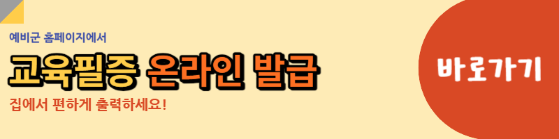 예비군 훈련 교육필증 발급 방법