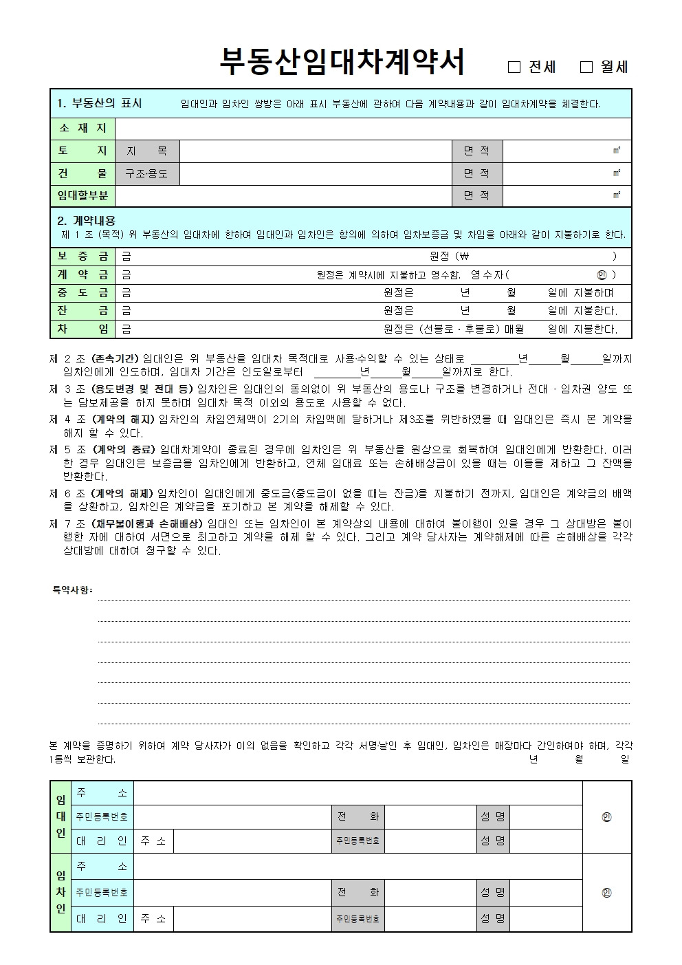부동산 전세 월세 계약서 양식 다운로드 한국공인중개사협회 특약 세상 모든 서류 양식