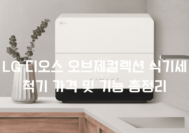 1~2인 가구용 Lg 식기세척기 Lg 디오스 오브제컬렉션 식기세척기 카운터탑 6인용 가격 및 기능 총정리