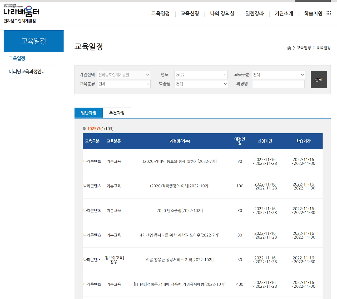 전라남도 인재개발원 나라배움터 - 바로가기