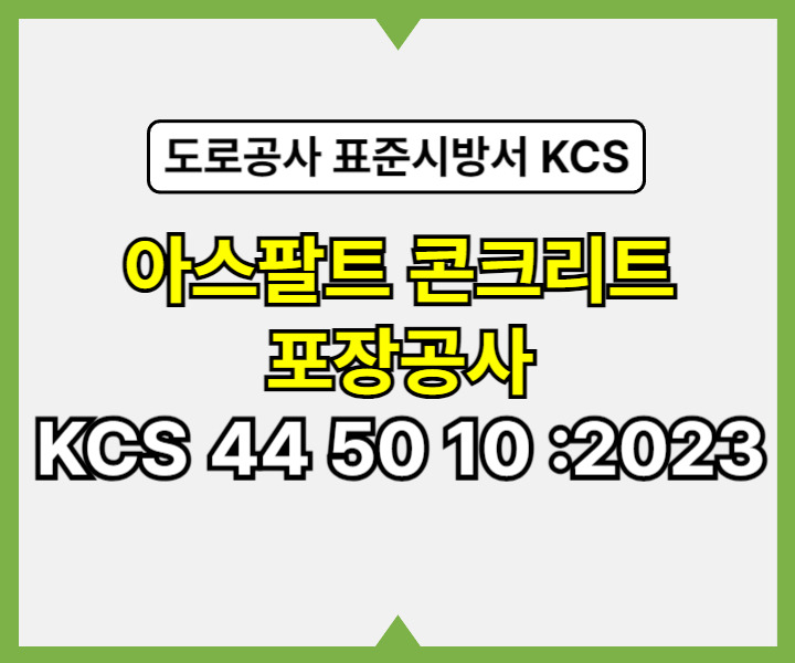 아스팔트 콘크리트 포장공사 KCS 44 50 10 :2023 건설 표준시방서