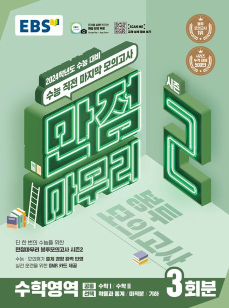 Ebs 만점마무리 봉투모의고사 시즌2 수학 답지 해설 2024