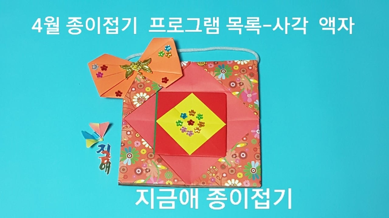 4월 종이접기 프로그램 계획서 목록 봄 색종이 접기방법과 순서