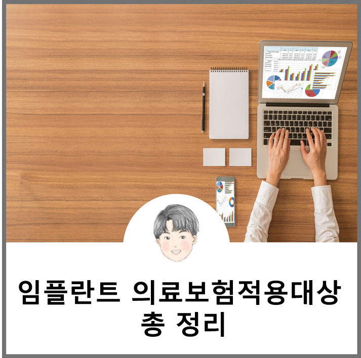 임플란트 의료보험적용대상 총 정리 자팍다식