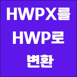 hwpx를 hwp로 변환 가장 쉬운 방법
