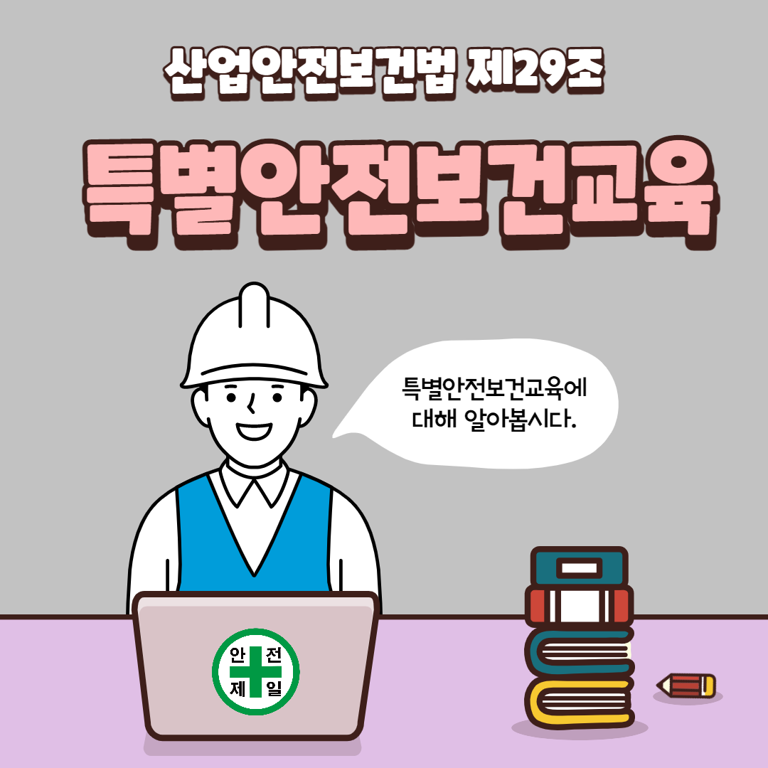 특별안전보건교육대상 및 방법 산업안전보건법 제29조