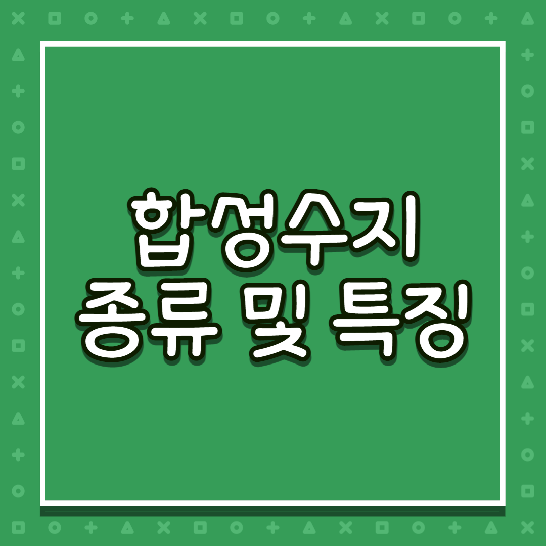 건축 재료 합성수지 종류 및 특징