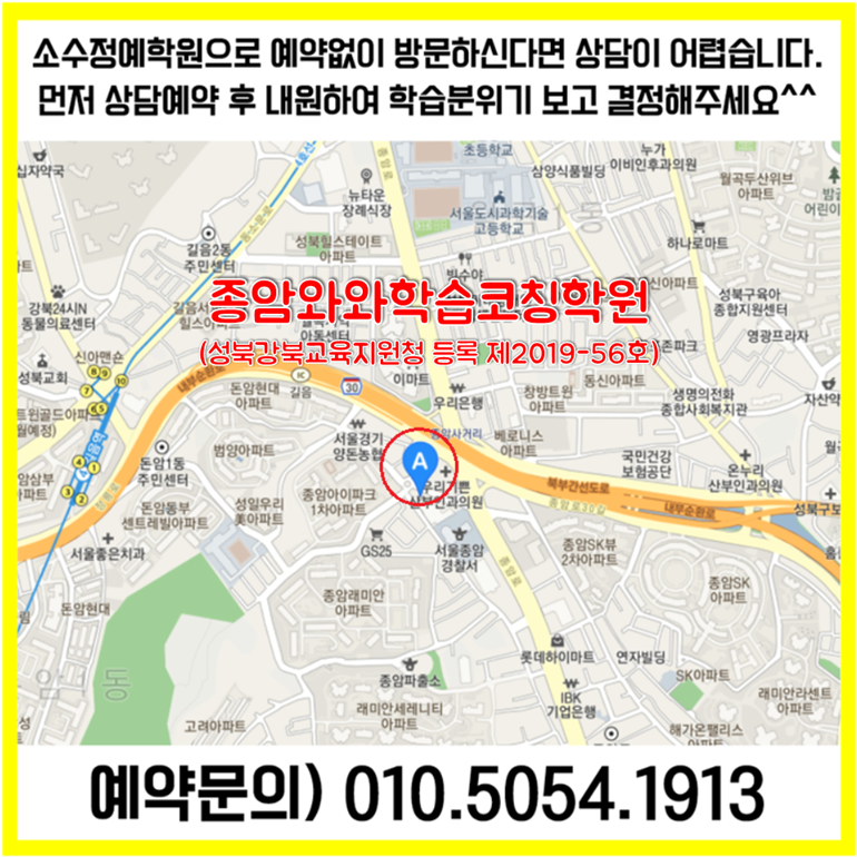 서울 종암동 고등학생 수학학원 중학생 영어학원 초등학생 영수학원 중등 전과목 시험대비 개인맞춤수업 소수학원