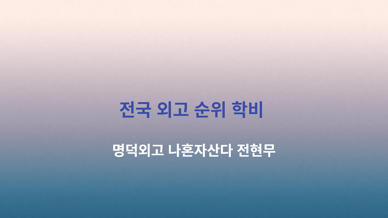 전국 외고 순위 학비 명덕외고 나혼자산다 전현무 Whatevernunu