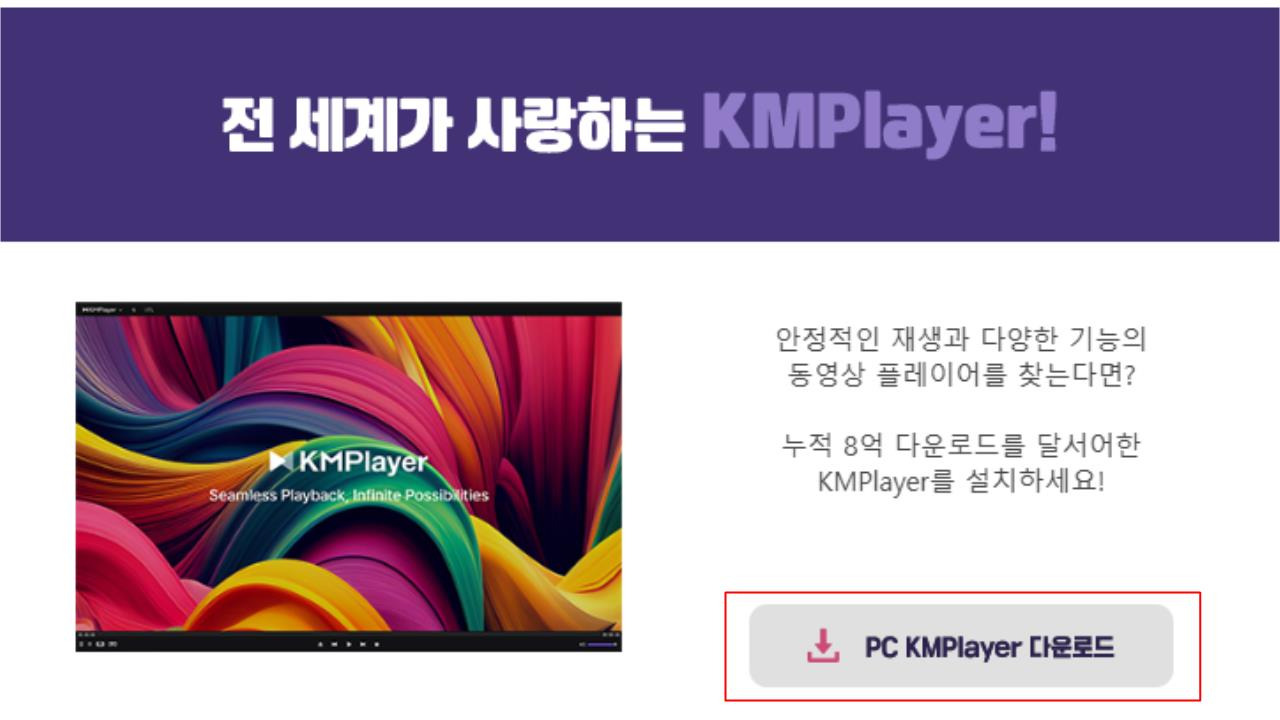 KM플레이어 무료 다운로드 및 설치 방법 안내