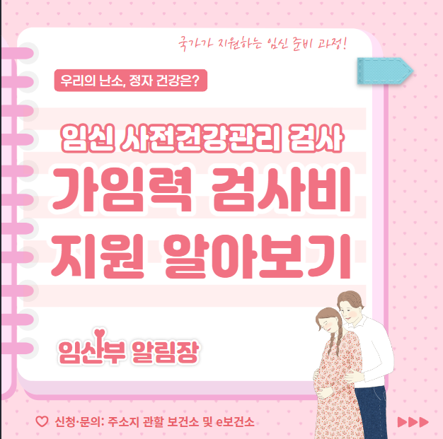 보건소 임신 사전건강관리 검사 신청하기 가임력 검사비 지원 신청 및 의료기관 목록 난소기능검사 난소 나이 검사 정액검사