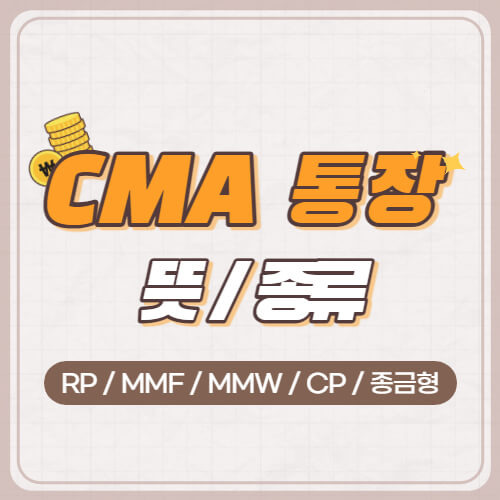 CMA 통장 뜻과 종류 - RP, MMF, MMW, CP, 종금형