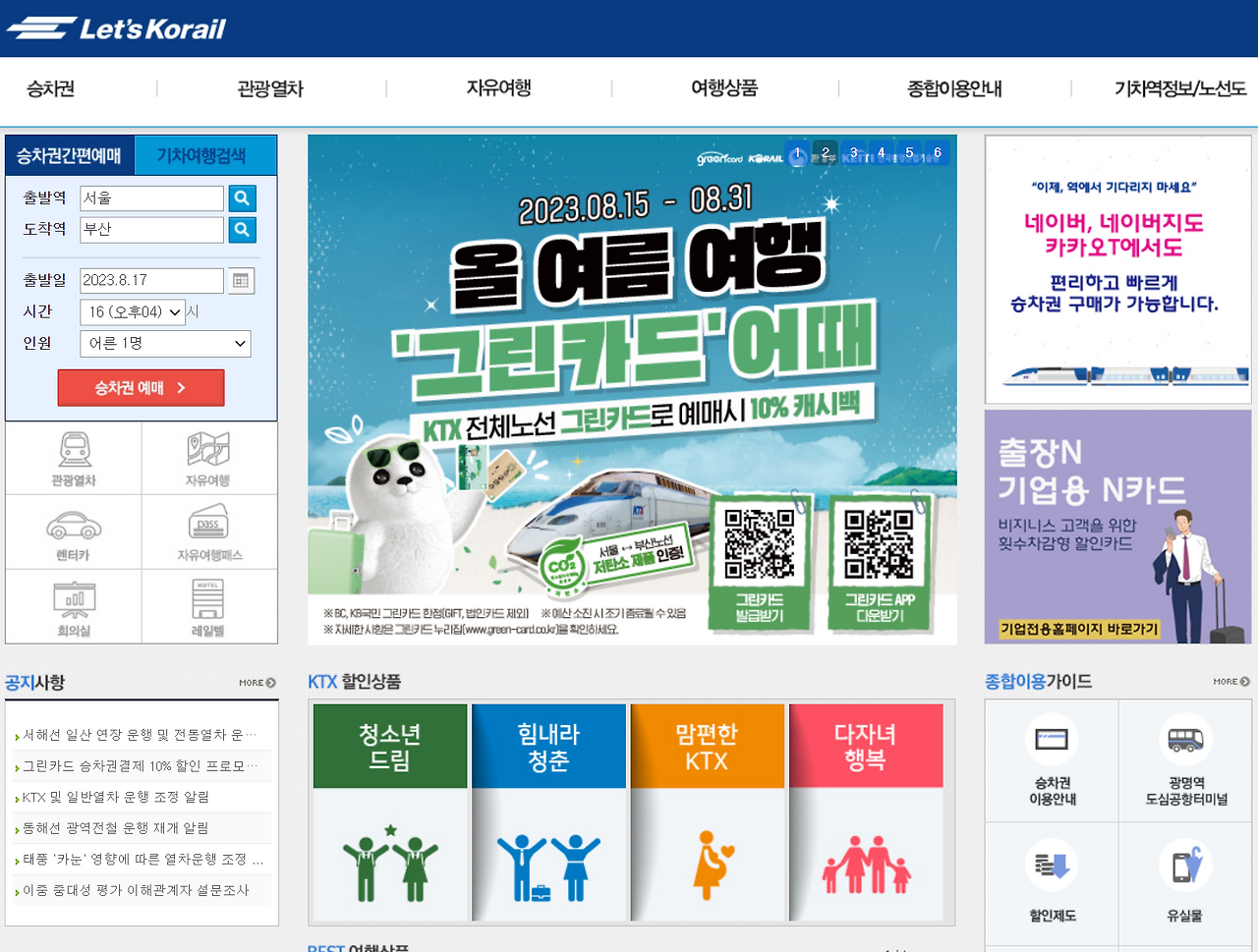 Ktx 기차표 예매 방법 2가지 완벽 정리pc모바일