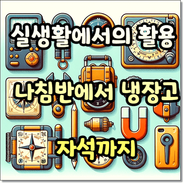 자석의 종류와 특성 우리 생활에 미치는 영향