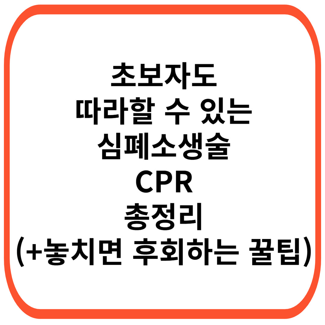 초보자도 따라할 수 있는 심폐소생술cpr 가이드