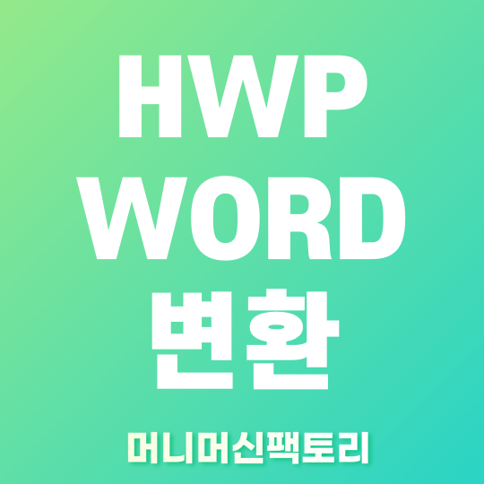 hwp word 변환, 한글파일은 docx 워드파일로 안깨지고 변환하는 방법 무료