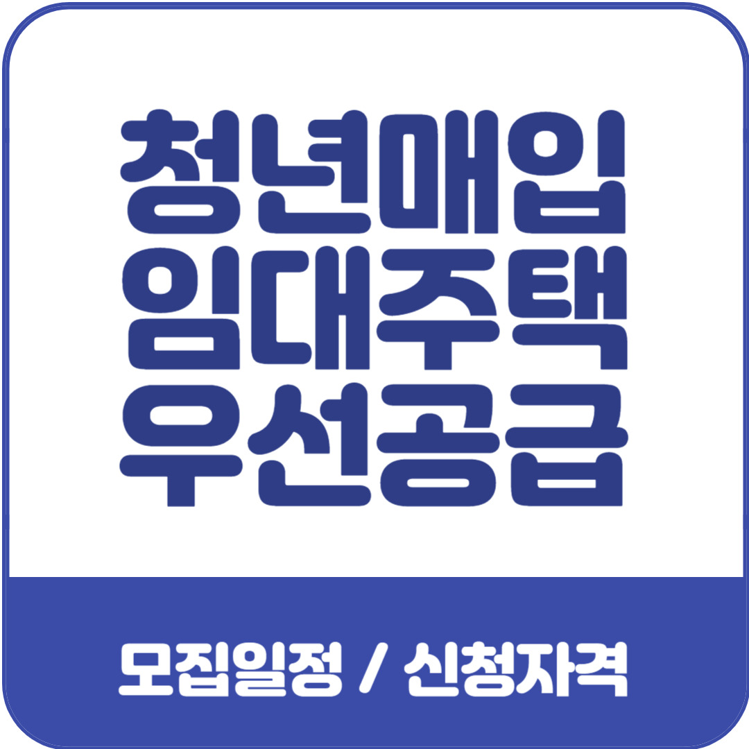 2023년 하반기 서울시 청년 매입임대주택 우선공급 모집일정 신청자격