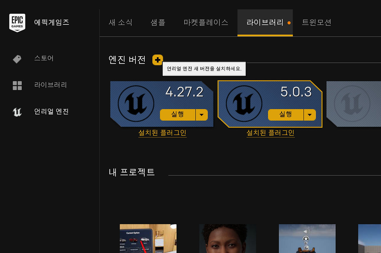 언리얼엔진 강의 1 Unrealengine 실행 및 비주얼 스튜디오 설치 방법