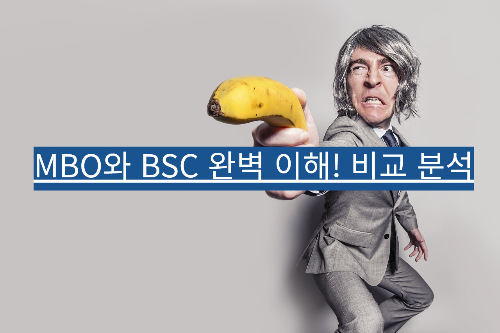 MBO와 BSC 완벽 이해! 성과 관리의 혁신적인 도구와 비교 분석